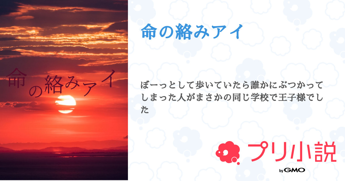 命の絡みアイ 全5話 【連載中】（天音なにわ男子は7人！誰一人として欠けてはいけないさんの小説） 無料スマホ夢小説ならプリ小説 Bygmo